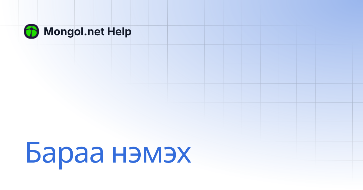 Бараа нэмэх | Mongol.net Help