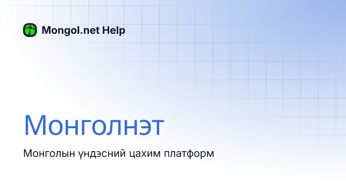 Монголнэт | Mongol.net Help