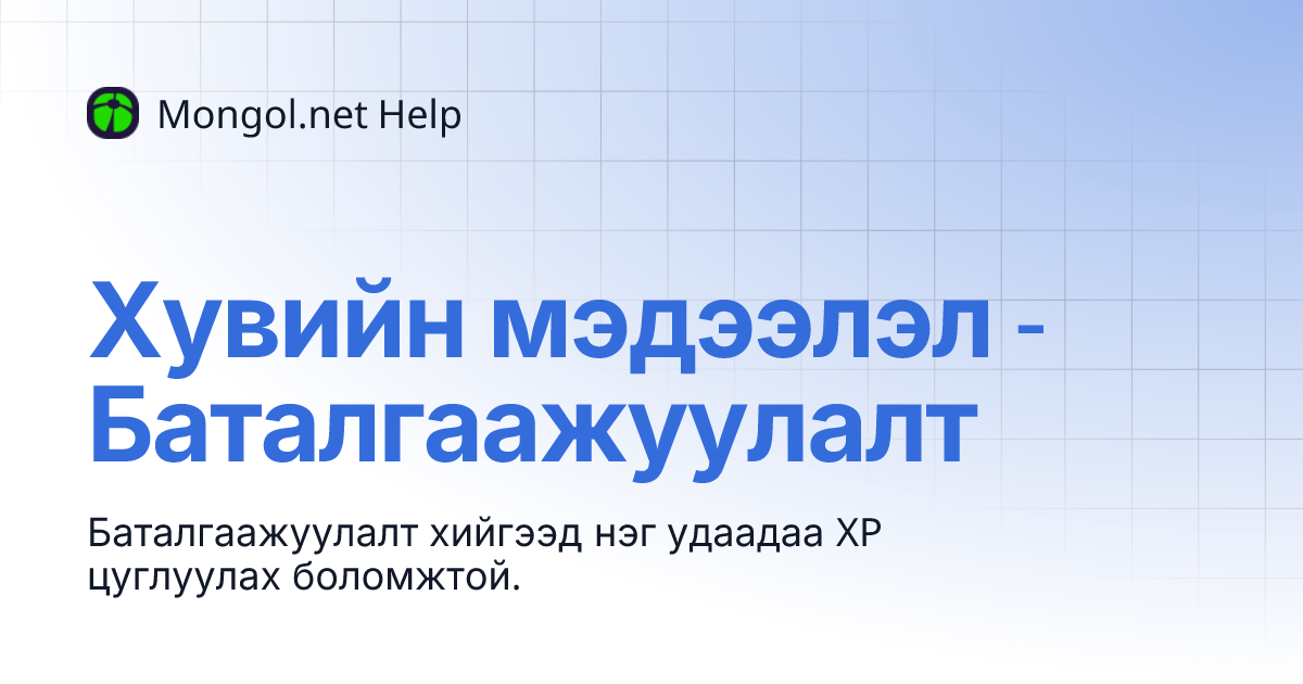 Хувийн мэдээлэл - Баталгаажуулалт | Mongol.net Help