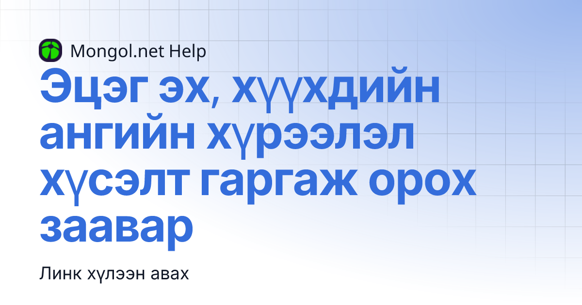 Эцэг эх, хүүхдийн ангийн хүрээлэл хүсэлт гаргаж орох заавар | Mongol.net Help