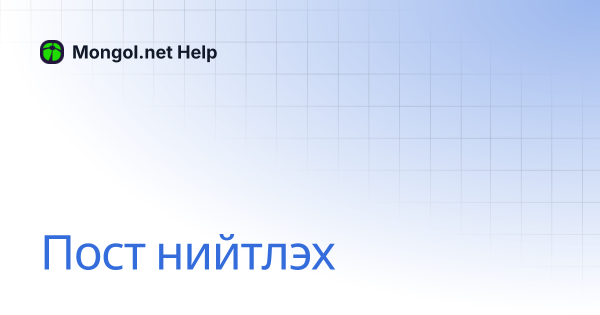 Пост нийтлэх | Mongol.net Help