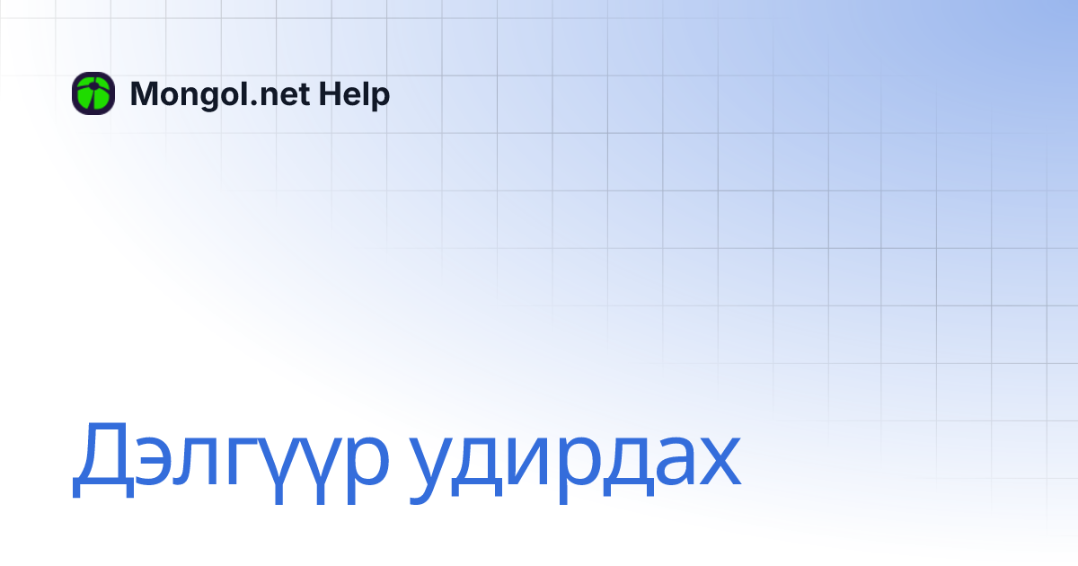 Дэлгүүр удирдах | Mongol.net Help