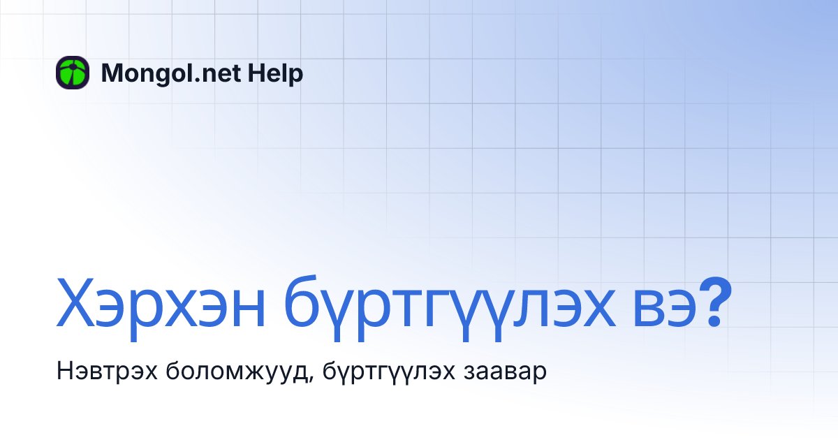 Хэрхэн бүртгүүлэх вэ? | Mongol.net Help