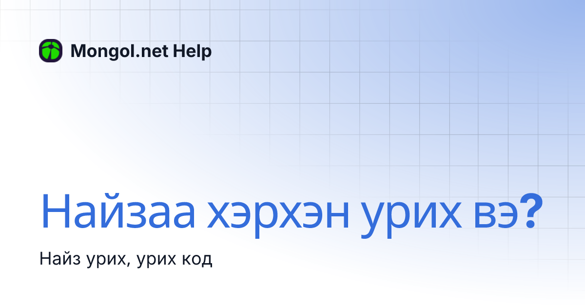 Найзаа хэрхэн урих вэ? | Mongol.net Help