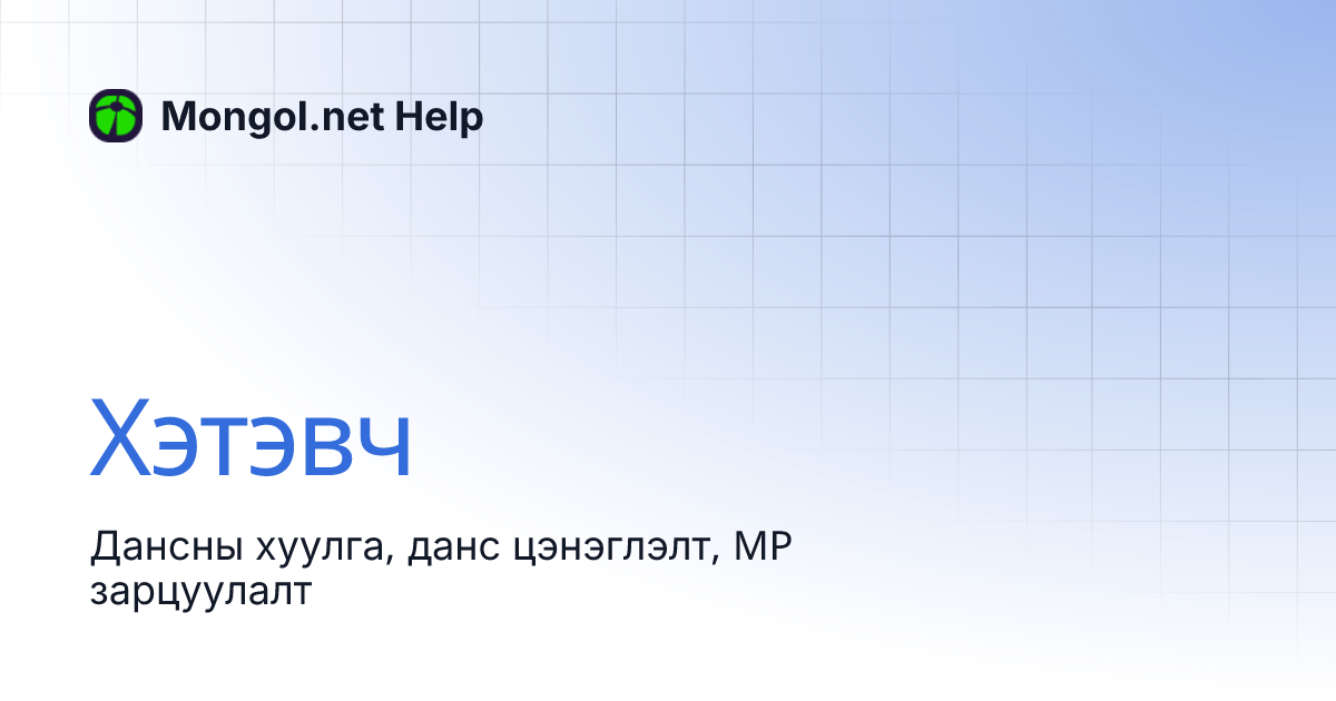 Хэтэвч | Mongol.net Help